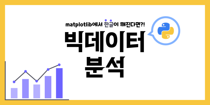 파이썬 데이터 분석 시작 1주차 초초초초기본 1 Matplotlib에서 한글이 깨진다면 Til